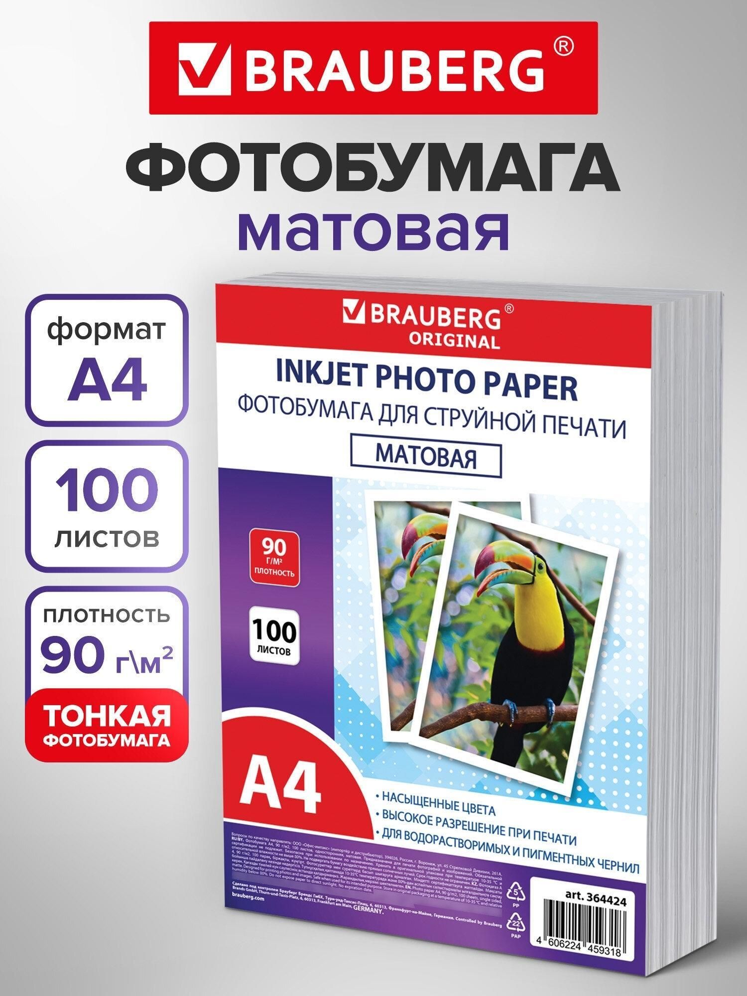 Фотобумага для принтера Brauberg ORIGINAL А4 90г/м2 100л (364424)