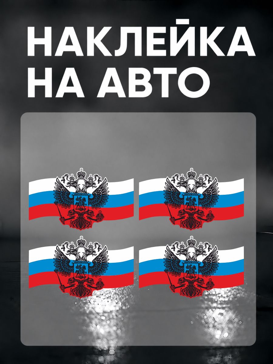 Наклейка на авто Герб с Флагом России триколор