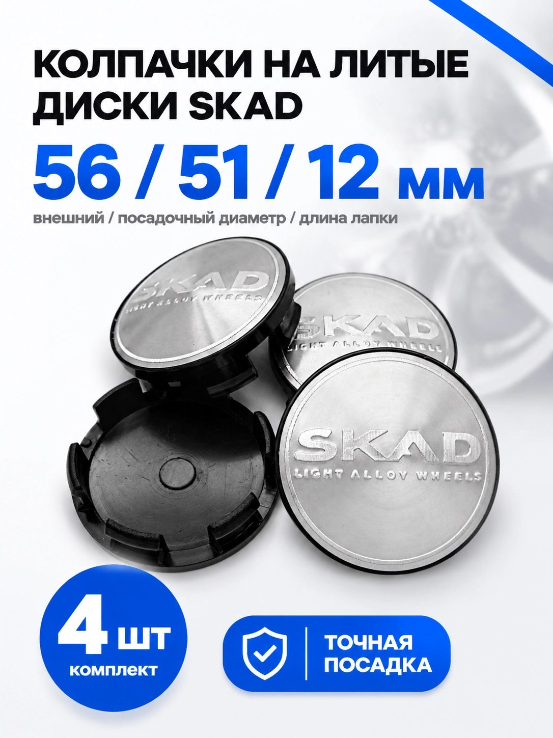 Колпачки заглушки на литые диски SKAD classic chrome 56/51/12 мм, 4 шт.
