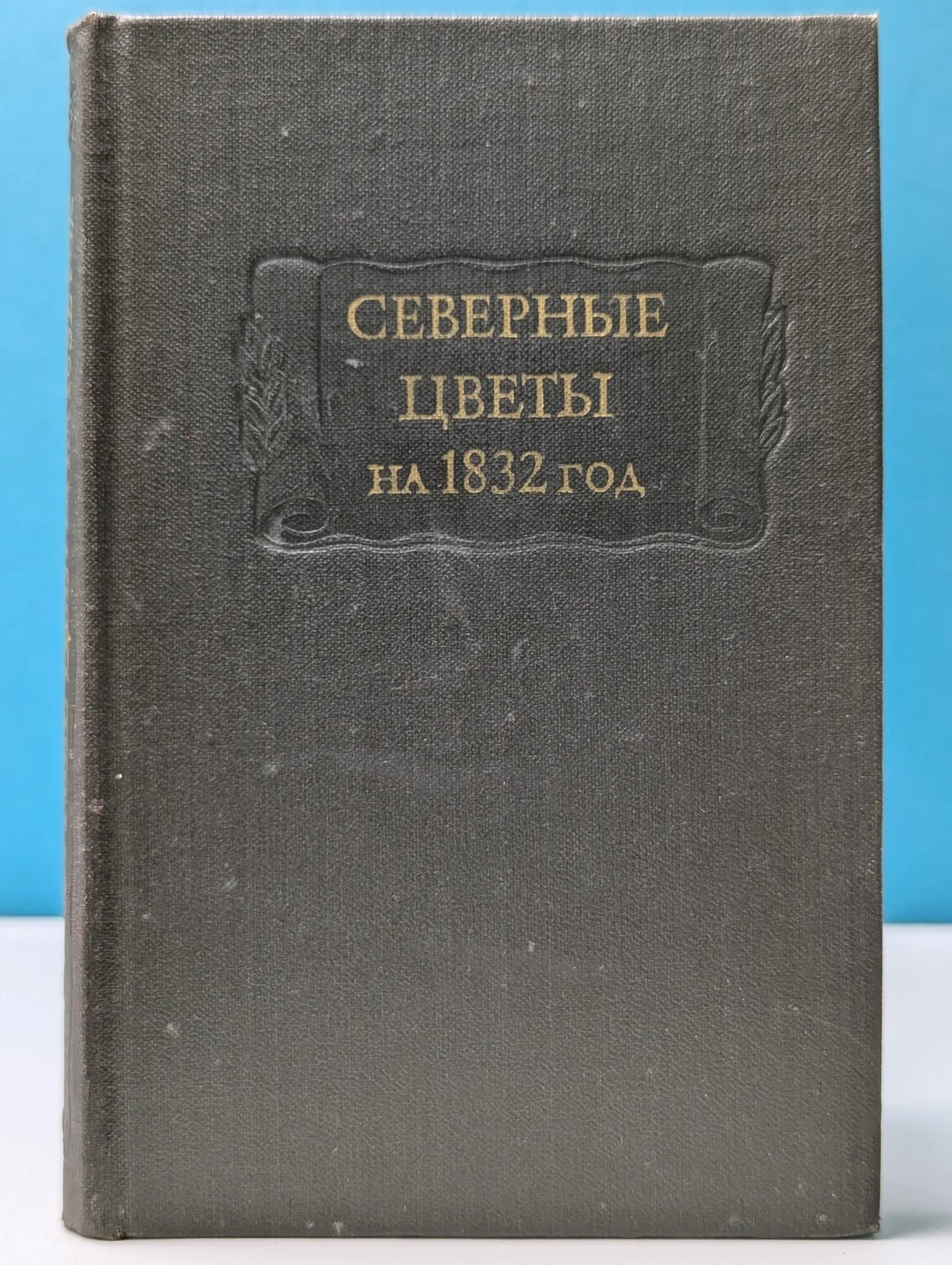 Литературные памятники. Северные цветы на 1832 год Фризман Леонид Генрихович (сост.) 1980