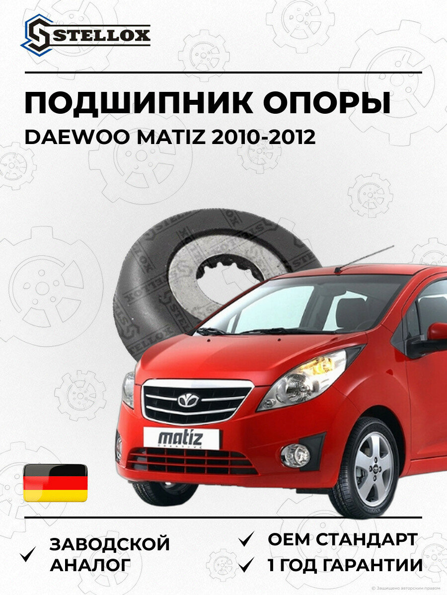 Подшипник опоры амортизатора Stellox 2617017SX Дэу Матиз Daewoo Matiz 2010-2012