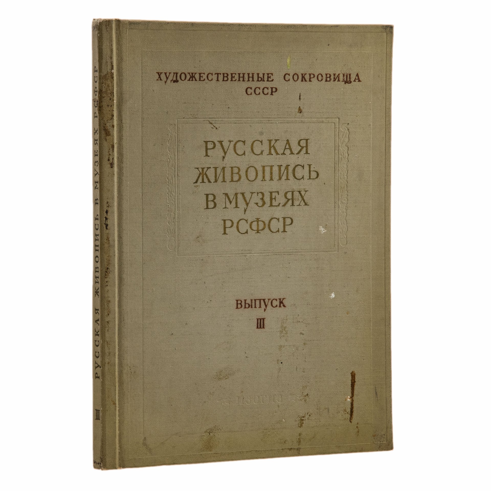 Альбом П. Н. Рябинкин "Русская живопись в музеях РСФСР" выпуск III