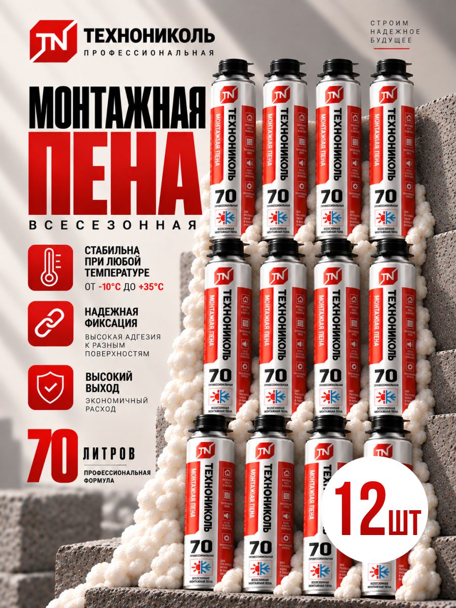 Пена монтажная профессиональная Технониколь 70 PROFESSIONAL всесезонная, 12 шт.