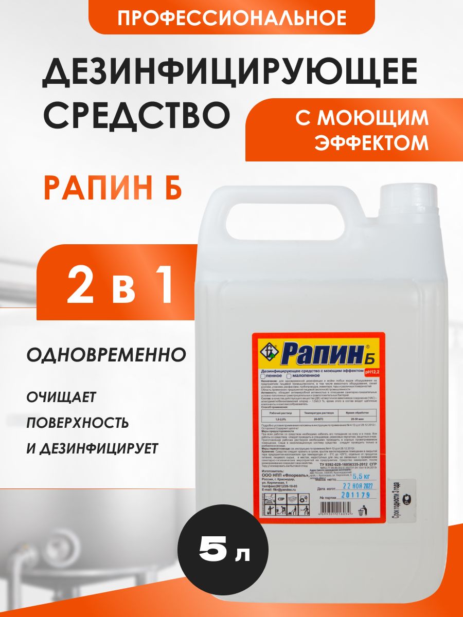 Дезинфицирующее средство с моющим эффектом малопенное Рапин Б 5 л