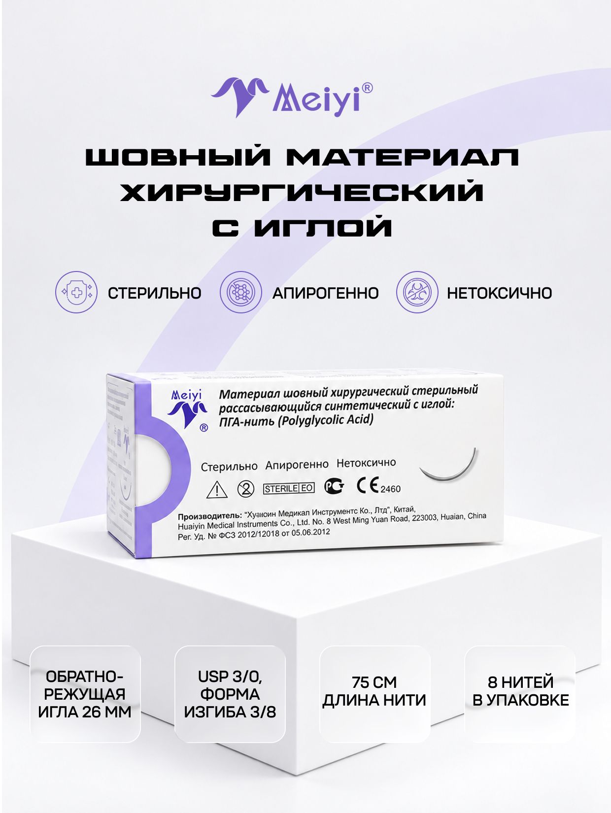 Материал шовный хирургический, (8 шт в упаковке), ПГА USP 3-0, нить 75 см, обратно-режущая игла 26 мм, изгиб 3/8, стерильный