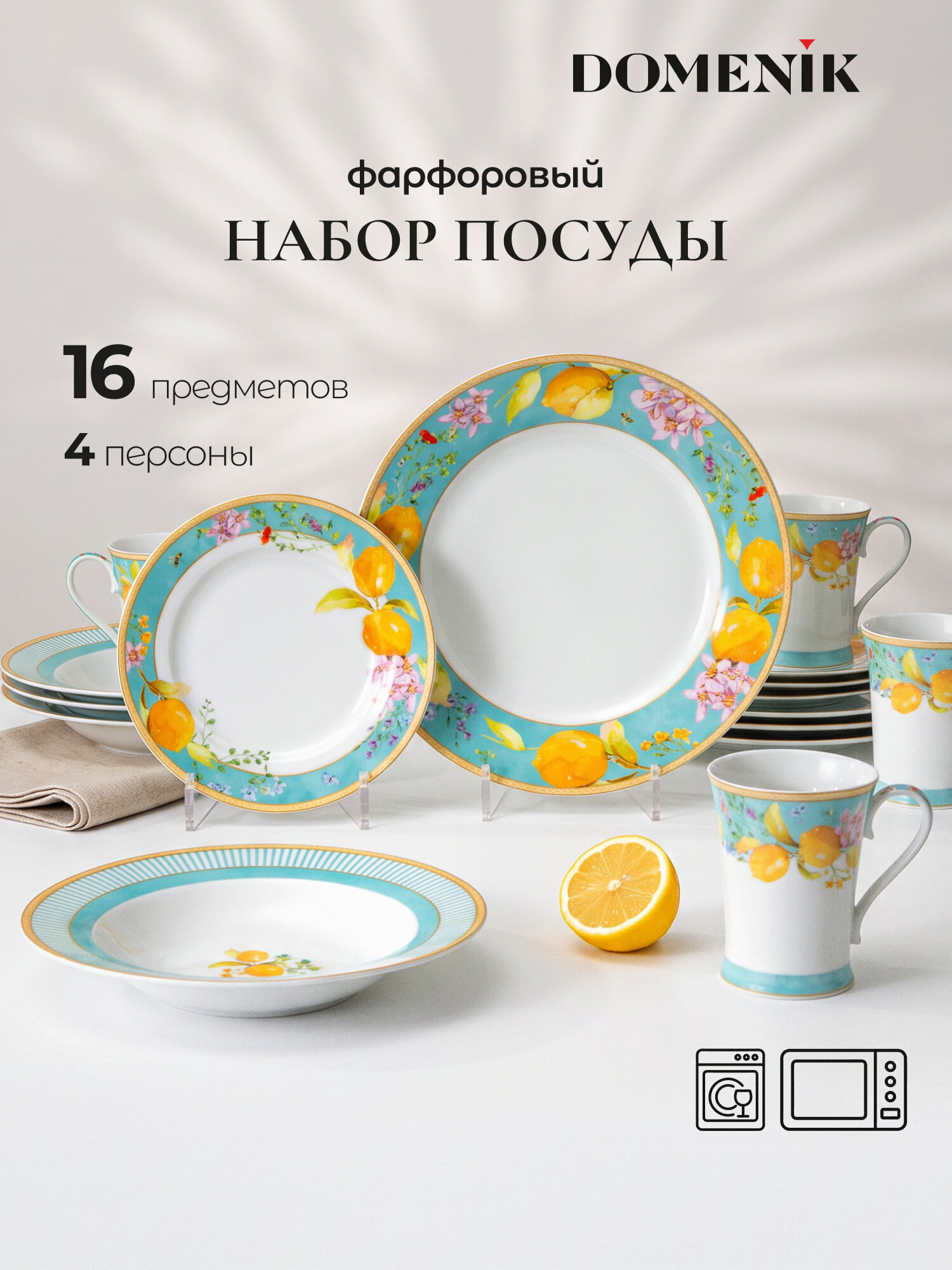 Набор посуды на 4 персоны DOMENIK "LEMON GARDEN" 16 предметов в подарочной упаковке