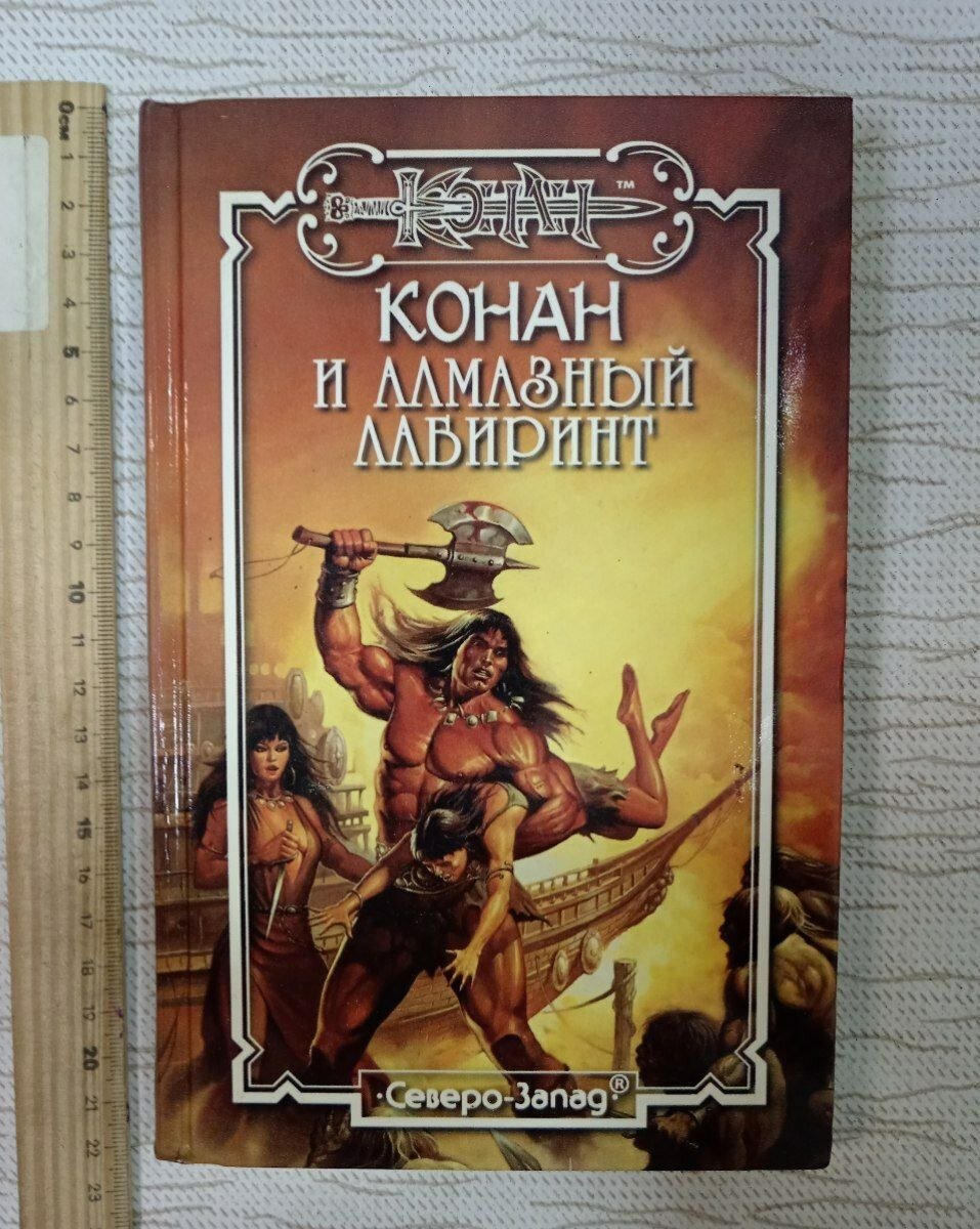 Конан и алмазный лабиринт