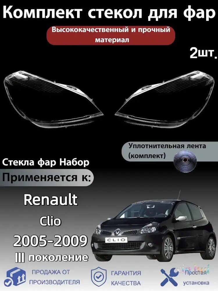 Ремкомплект фары, 2 шт, арт. Renault Clio(Рено Клио) (III)поколение 2005-2009)