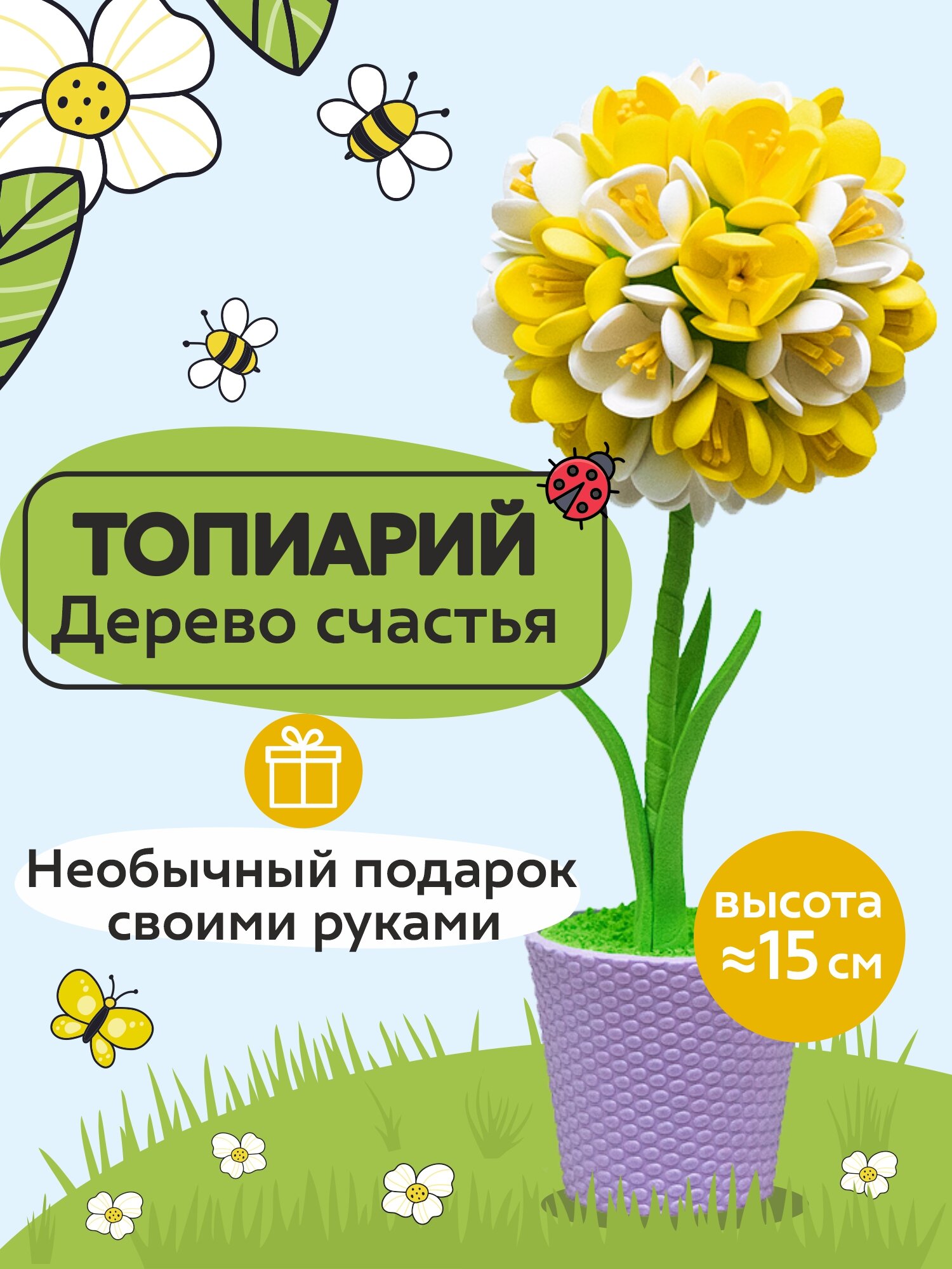 Топиарий Крокусы Набор для творчества волшебная мастерская / Дерево счастья своими руками / Поделка из фоамирана на конкурс в школу, садик / Подарок девочке на День рождения, 1 сентября