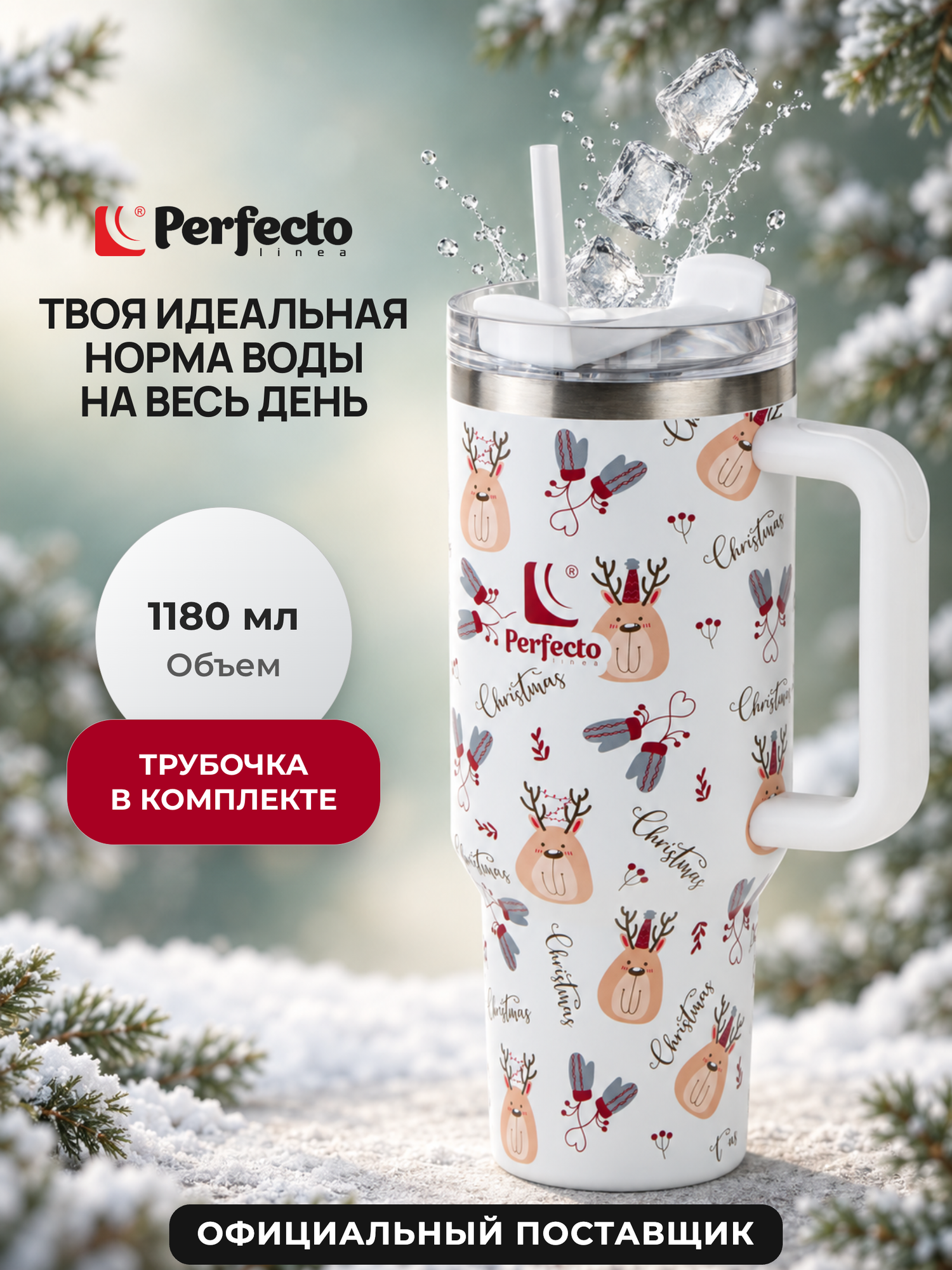 Термокружка c трубочкой PERFECTO LINEA Styley Nordic Charm 1180 мл (27-120015)