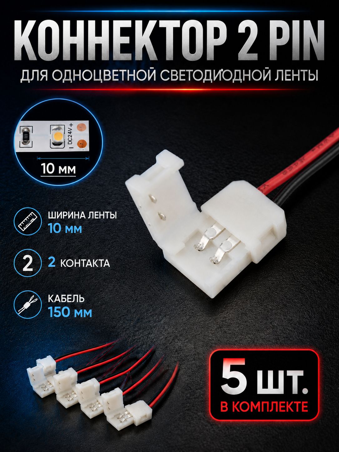 Коннектор для светодиодной ленты 10мм 2pin, 5 шт. с проводом 150мм, соединитель для светодиодной ленты 10-миллиметровый одноголовочный двухконтактный