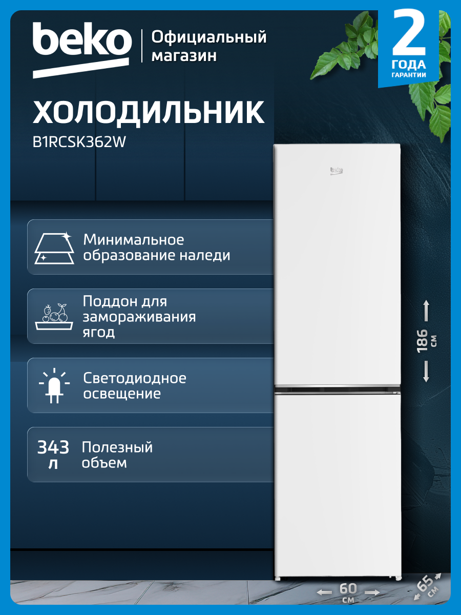 Двухкамерный холодильник Beko B1RCSK362W, 343 л, капельная система, белый
