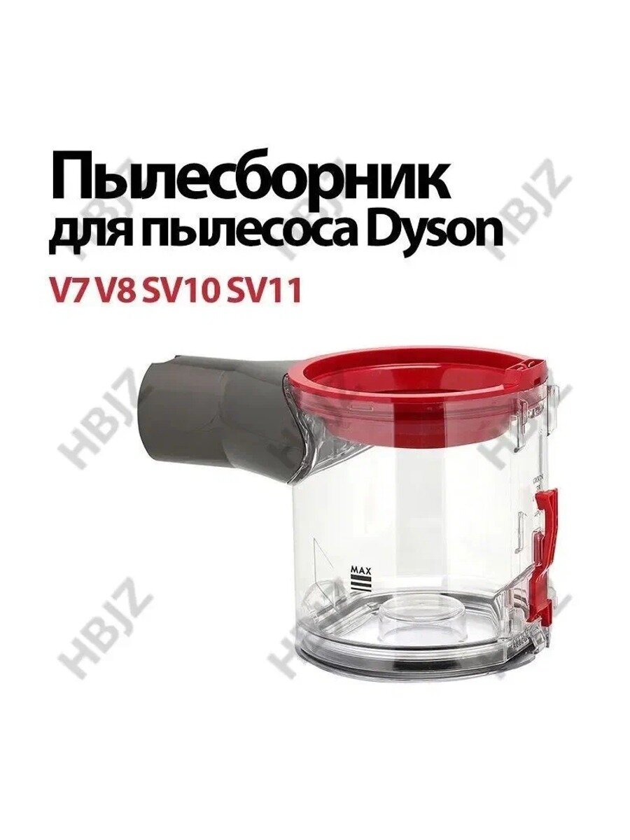 Пылесборник контейнер колба для пылесоса dyson V7 V8 / SV10 SV11. Мусоросборник, стакан, чаша.