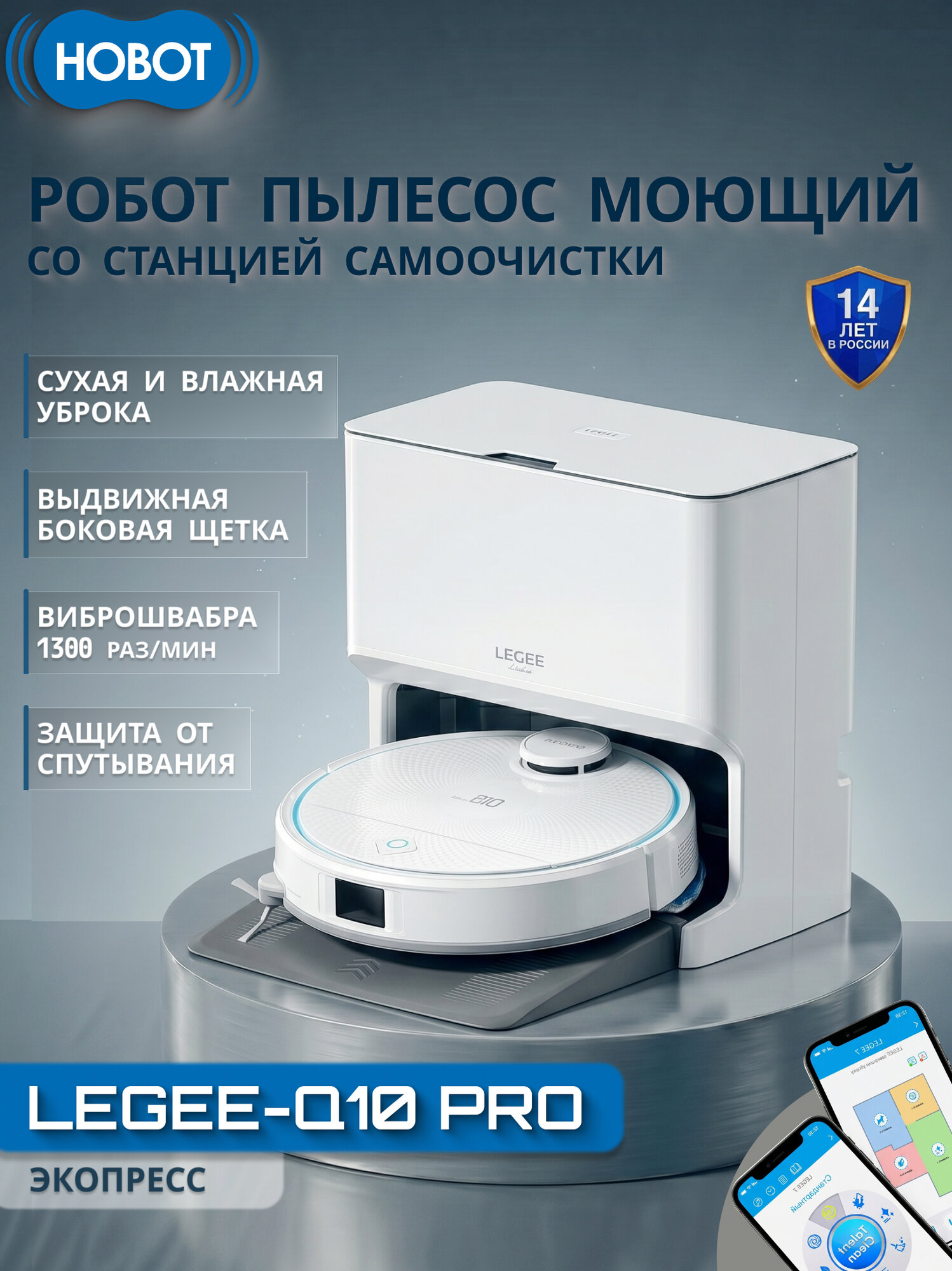 Робот-пылесос HOBOT LEGEE-Q10 Pro, 8 режимов уборки, 7000 Па