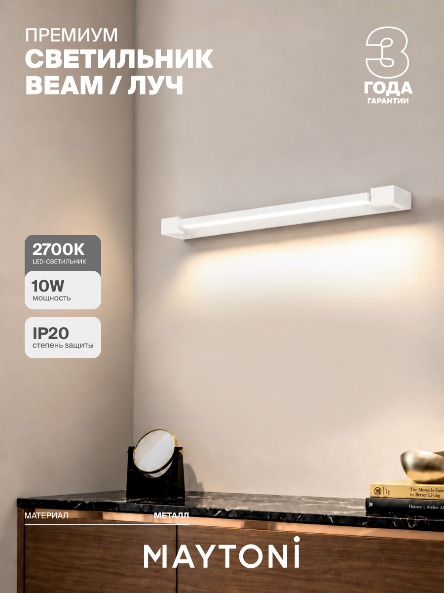 Светильник Подсветка Maytoni MIR265WL-L10W3K Луч, Цоколь LED, Мощность 10W