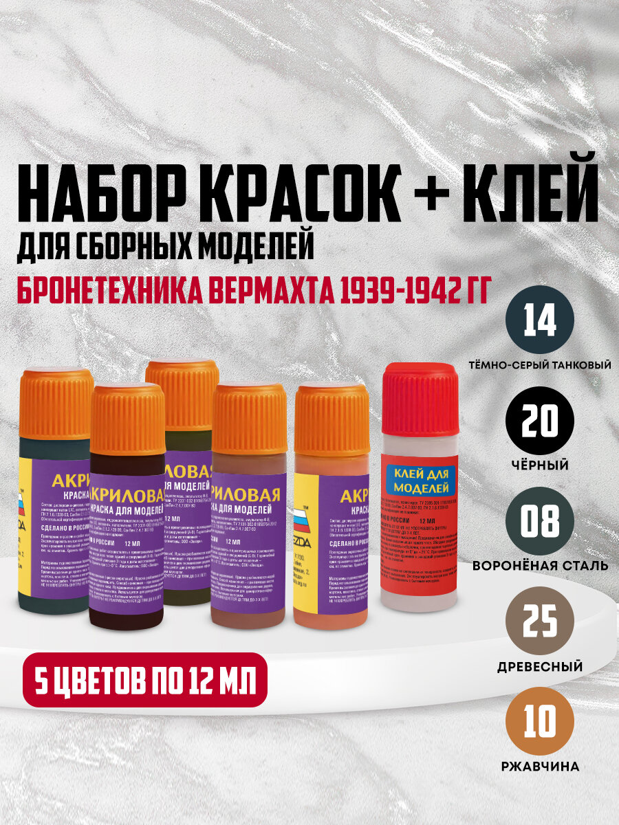 Набор красок для моделей немецкой бронетехники 1939-1942 г. г. Звезда