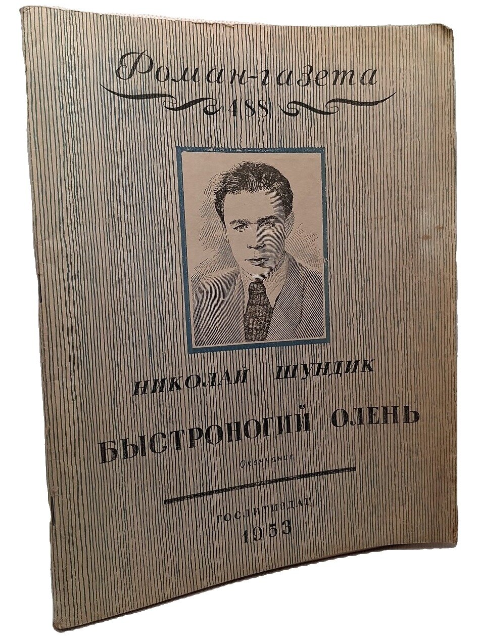 Быстроногий олень. Шундик Николай Елисеевич. Гослитиздат. 1953. Мягкая обложка