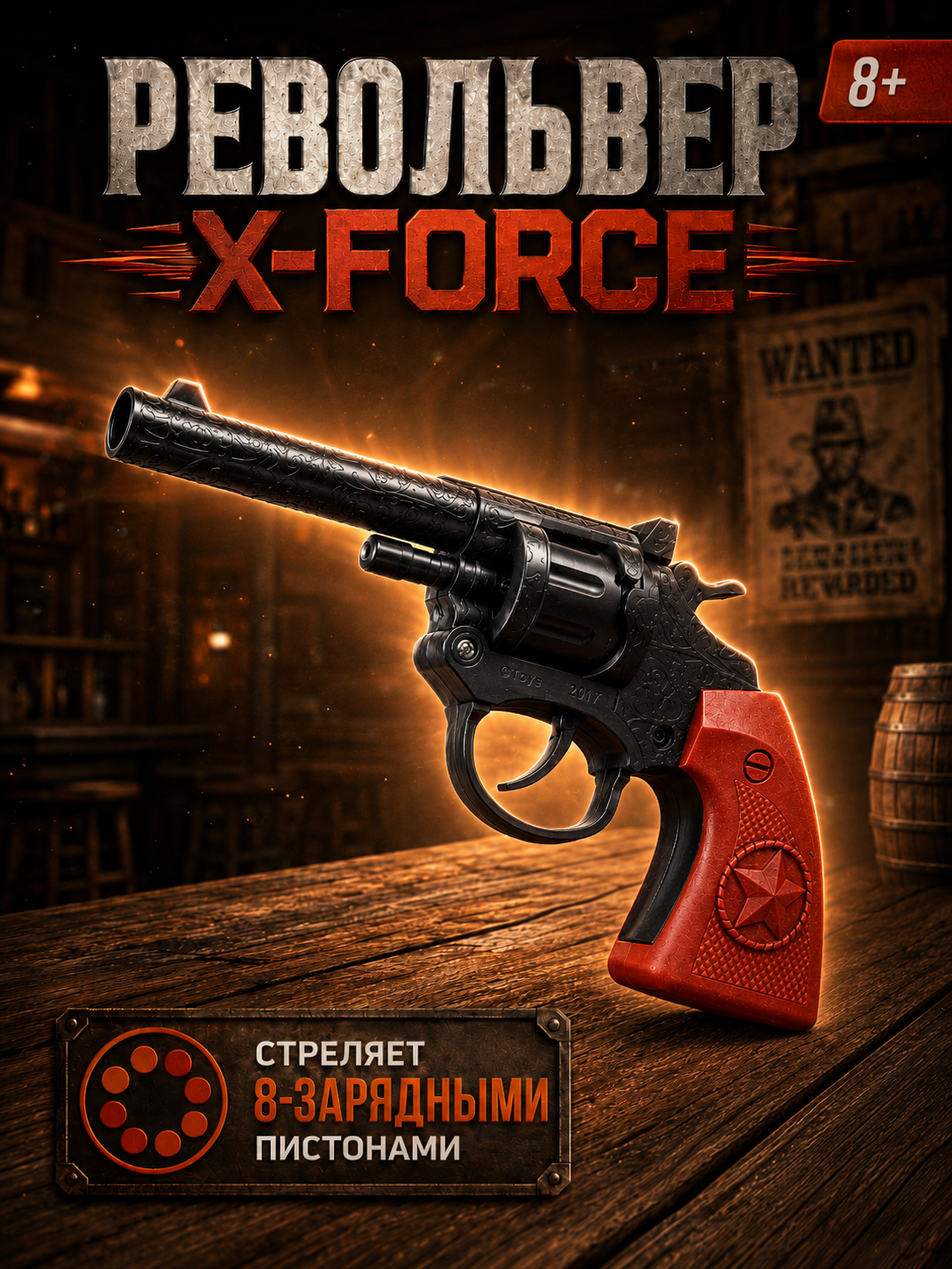 Револьвер X-FORCE, стреляет 8-ми зарядными пистонами 9250650