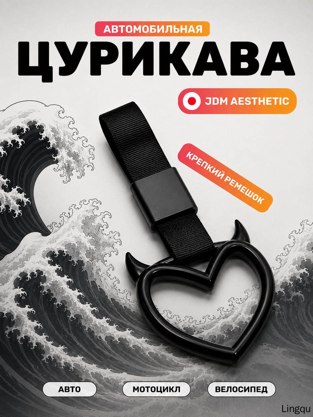 Цурикава JDM Сердце с Рожками / Tsurikawa ЖДМ Сердечко / на мотоцикл ; на питбайк ; на авто , на велосипед