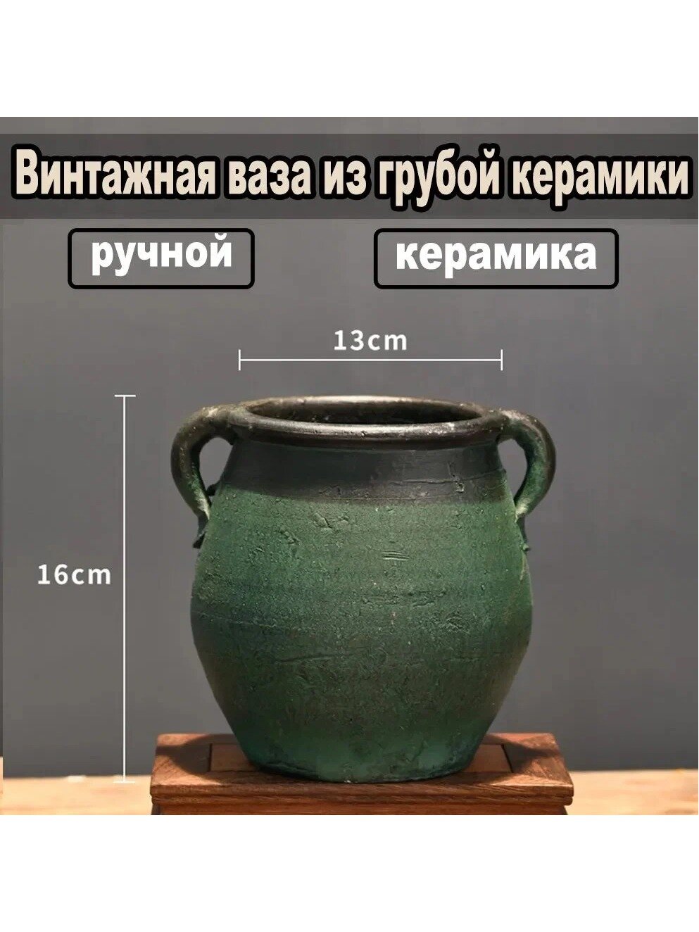 Ваза "Старинная глиняная ваза ручной работы из грубой керамики", 16 см , Керамика, 1 шт