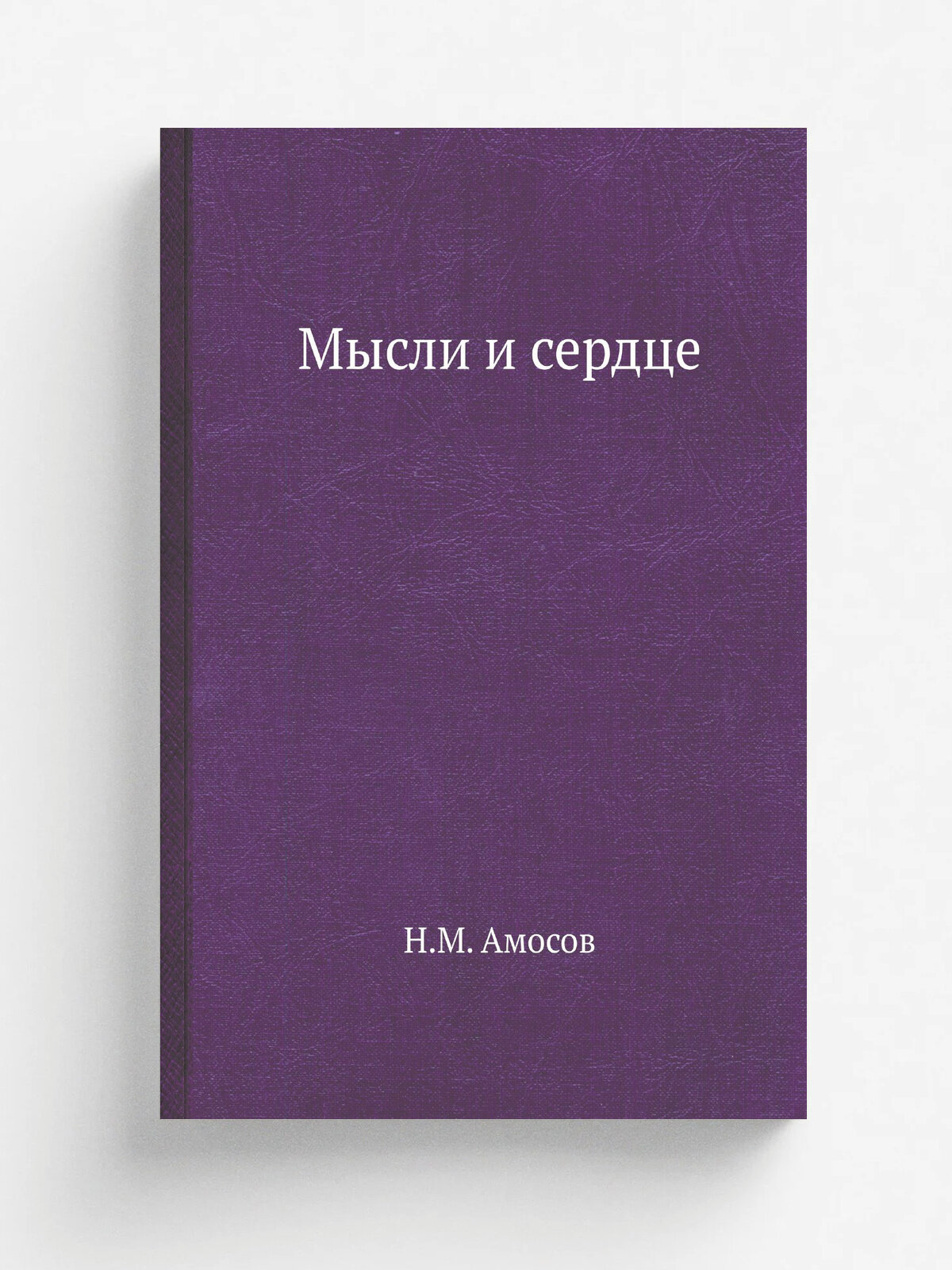 Мысли и сердце