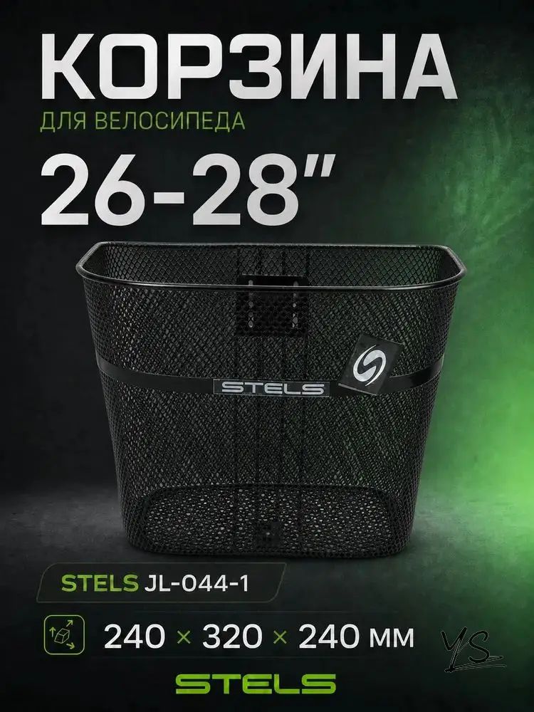 Корзина для велосипеда передняя Stels 26-28" JL-044-1 черная