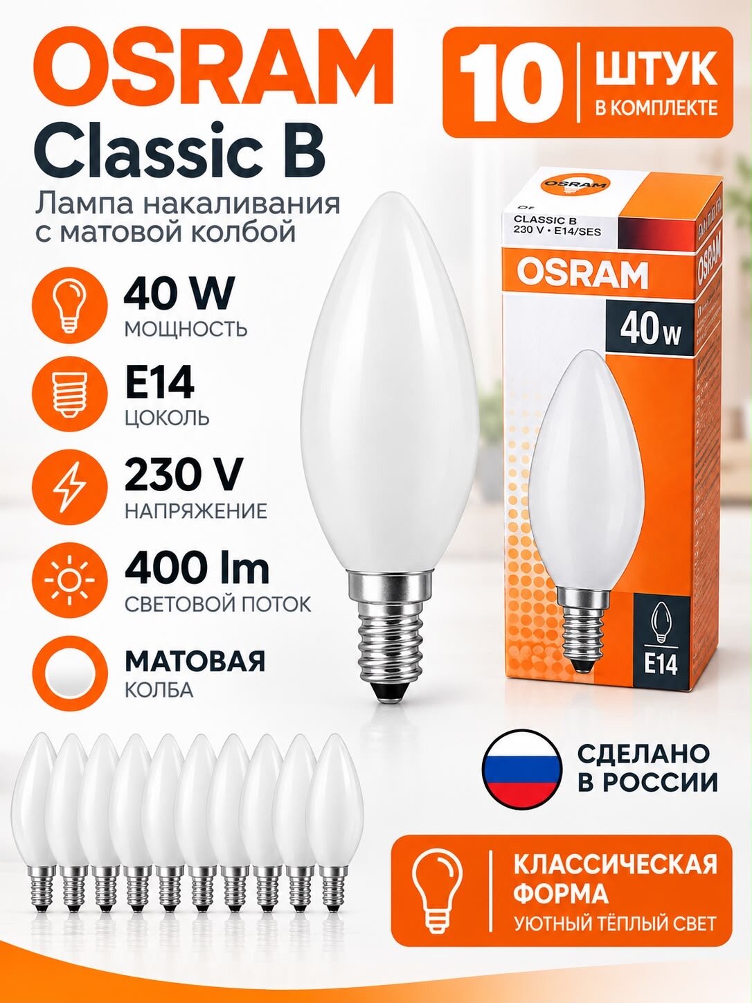 Osram Лампочка classic B CL 40w 230v E14 400lm накаливание матовая (10 штук в комплекте)