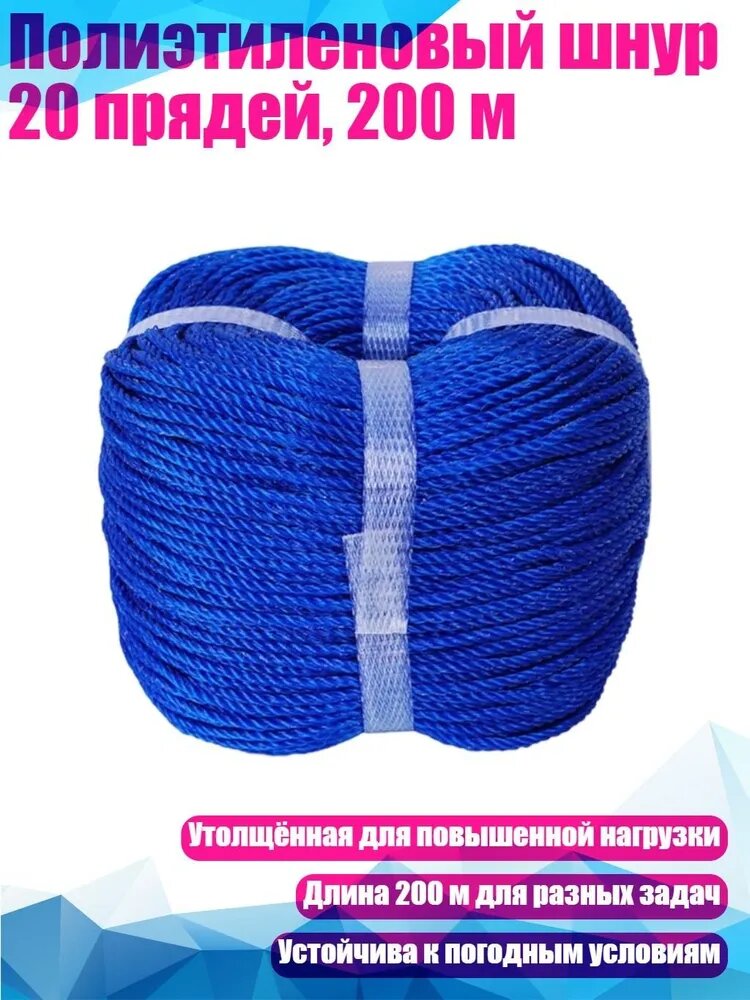 Полиэтиленовый шнур 20 прядей, 200 м, Синий