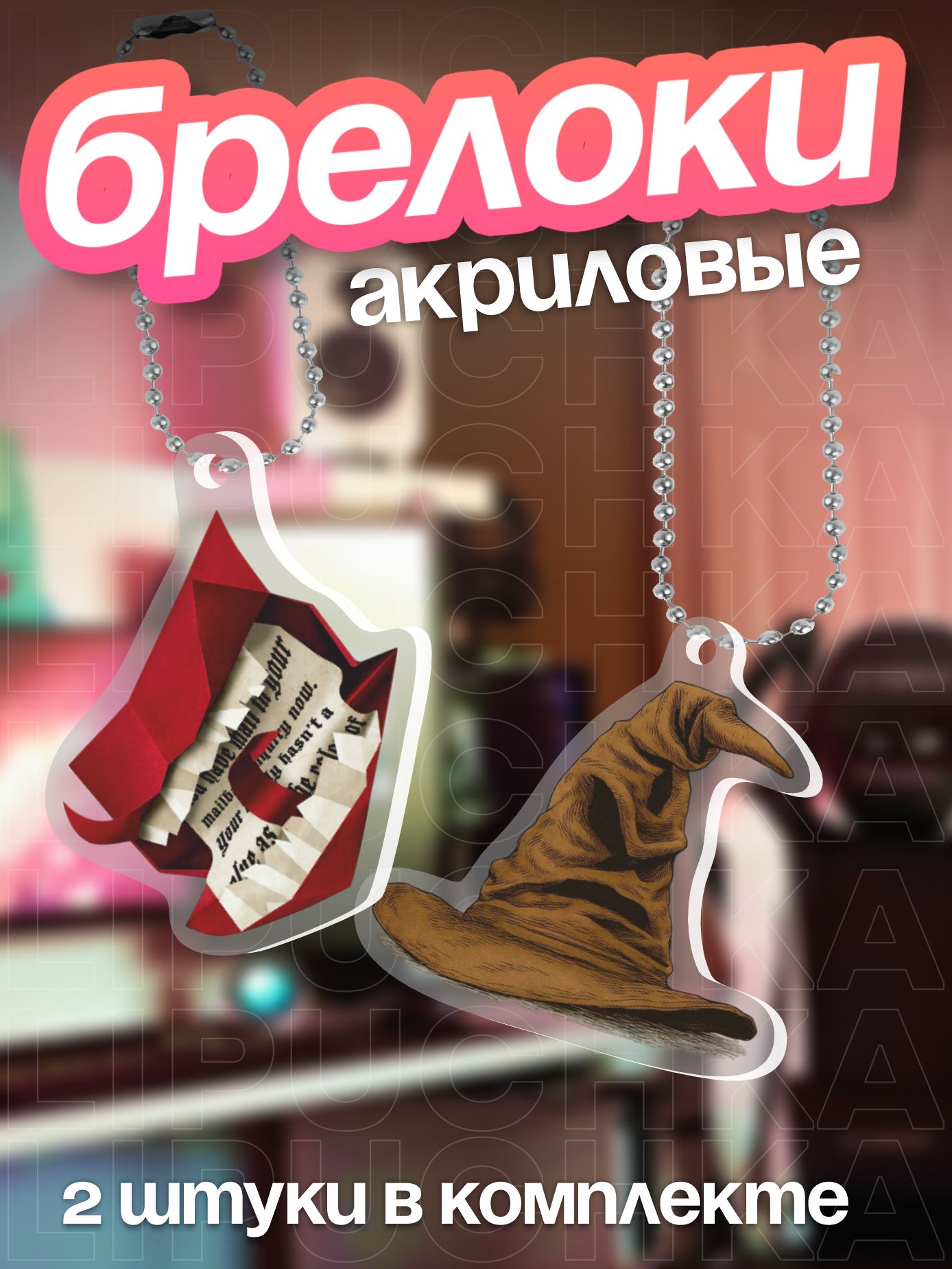 Брелок Липучка