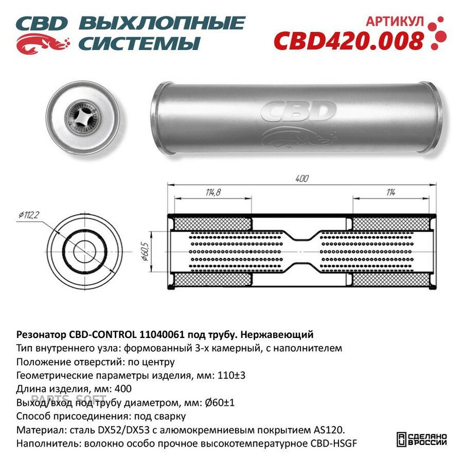 Резонатор универсальный d61, L400мм (внешн. d110мм) под трубу нержавеющий CBD от официального дистрибьютора, CBD, артикул CBD420008
