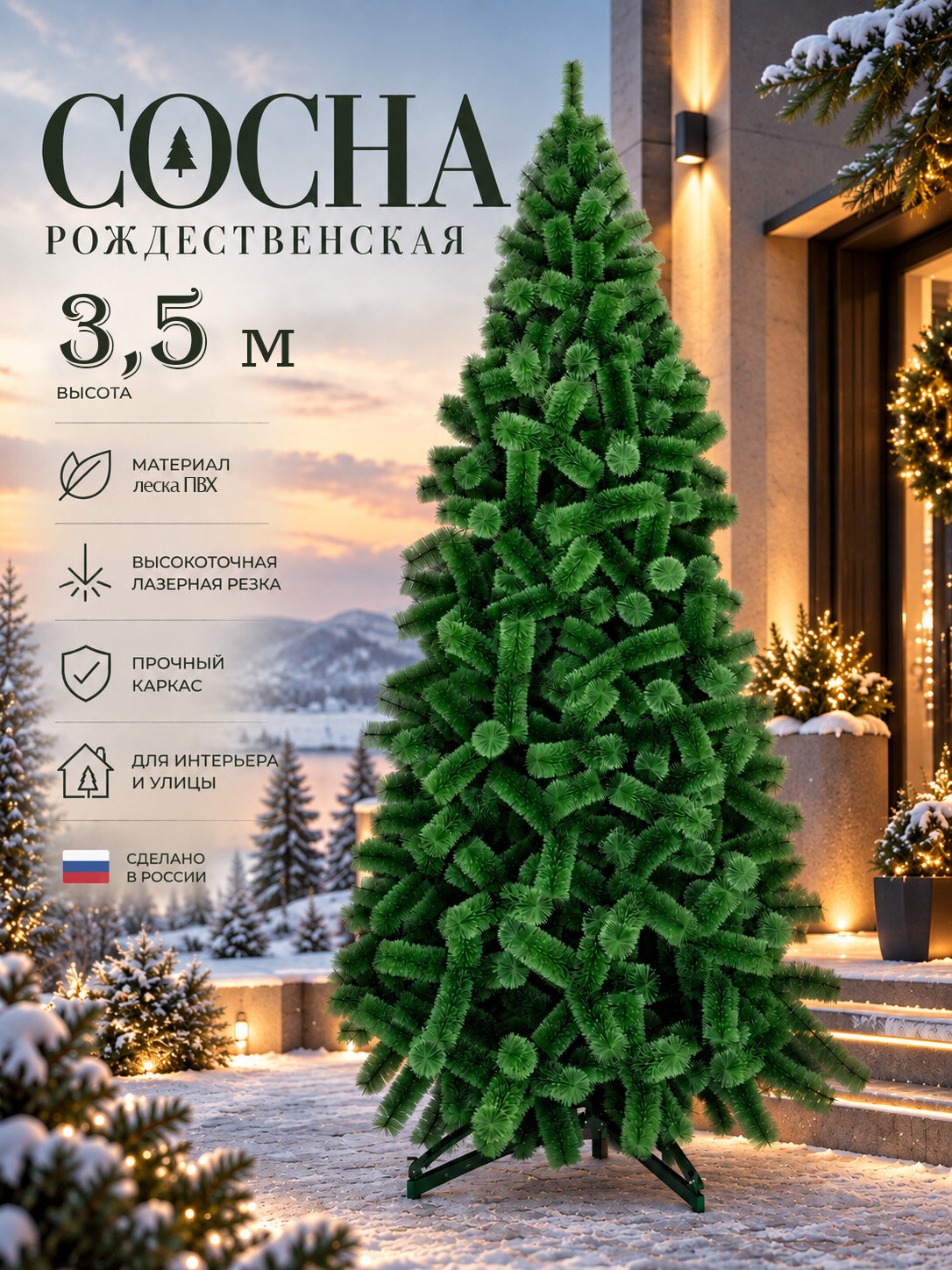Сосна елка искусственная интерьерная Рождественская, Из Лески, 3,5 м
