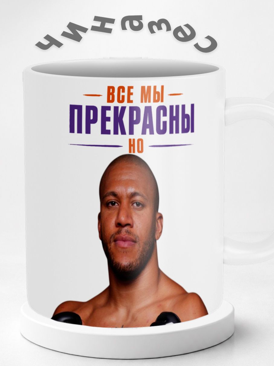 Кружка керамическая радость "Сирил Ган прекраснее всех ufc», с принтом, 330 мл, белая, 1 шт.