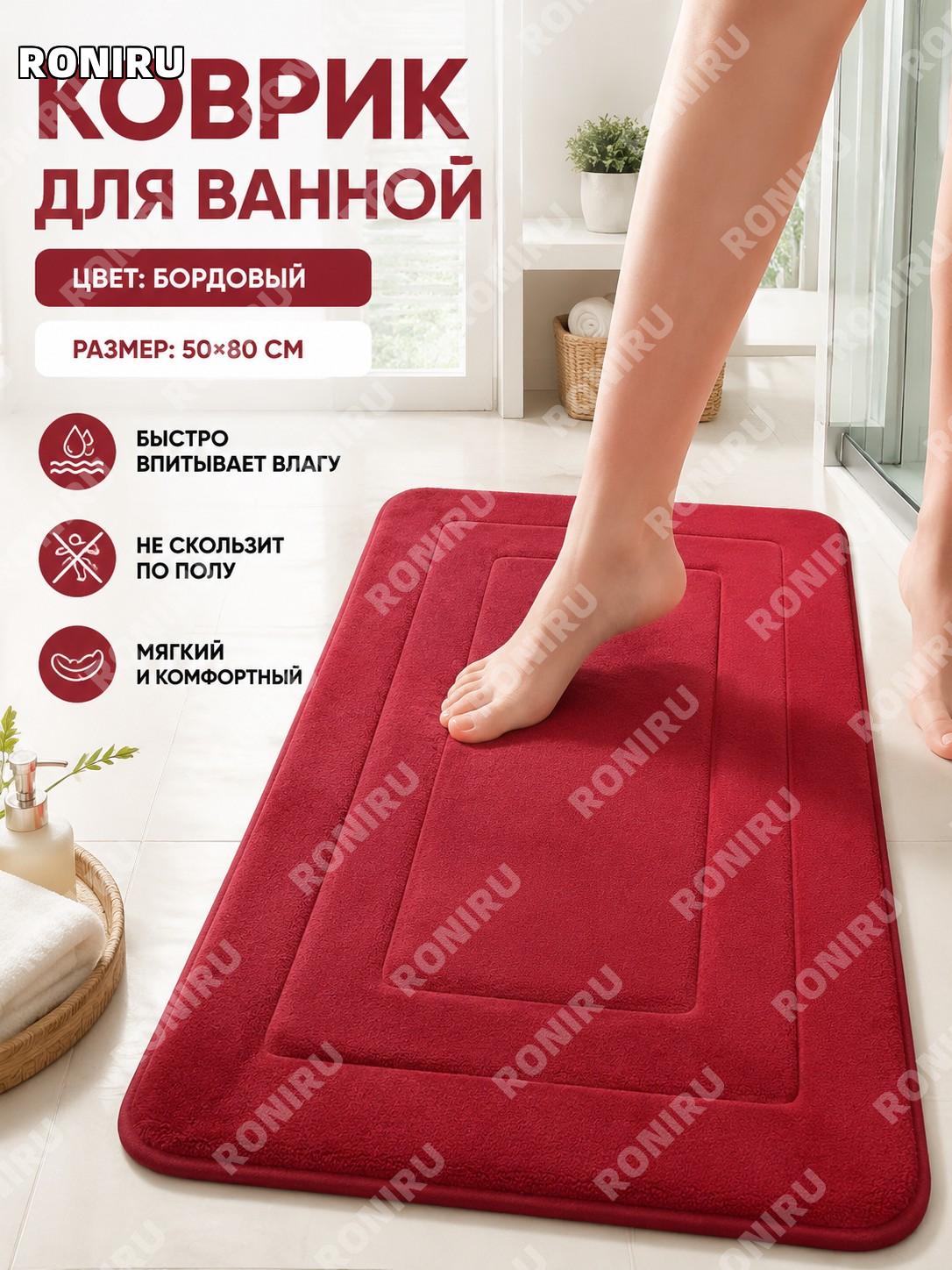 Коврик для ванной из кораллового флиса 50×80 см бордовый, 回型 впитывающий нескользящий напольный коврик для дома