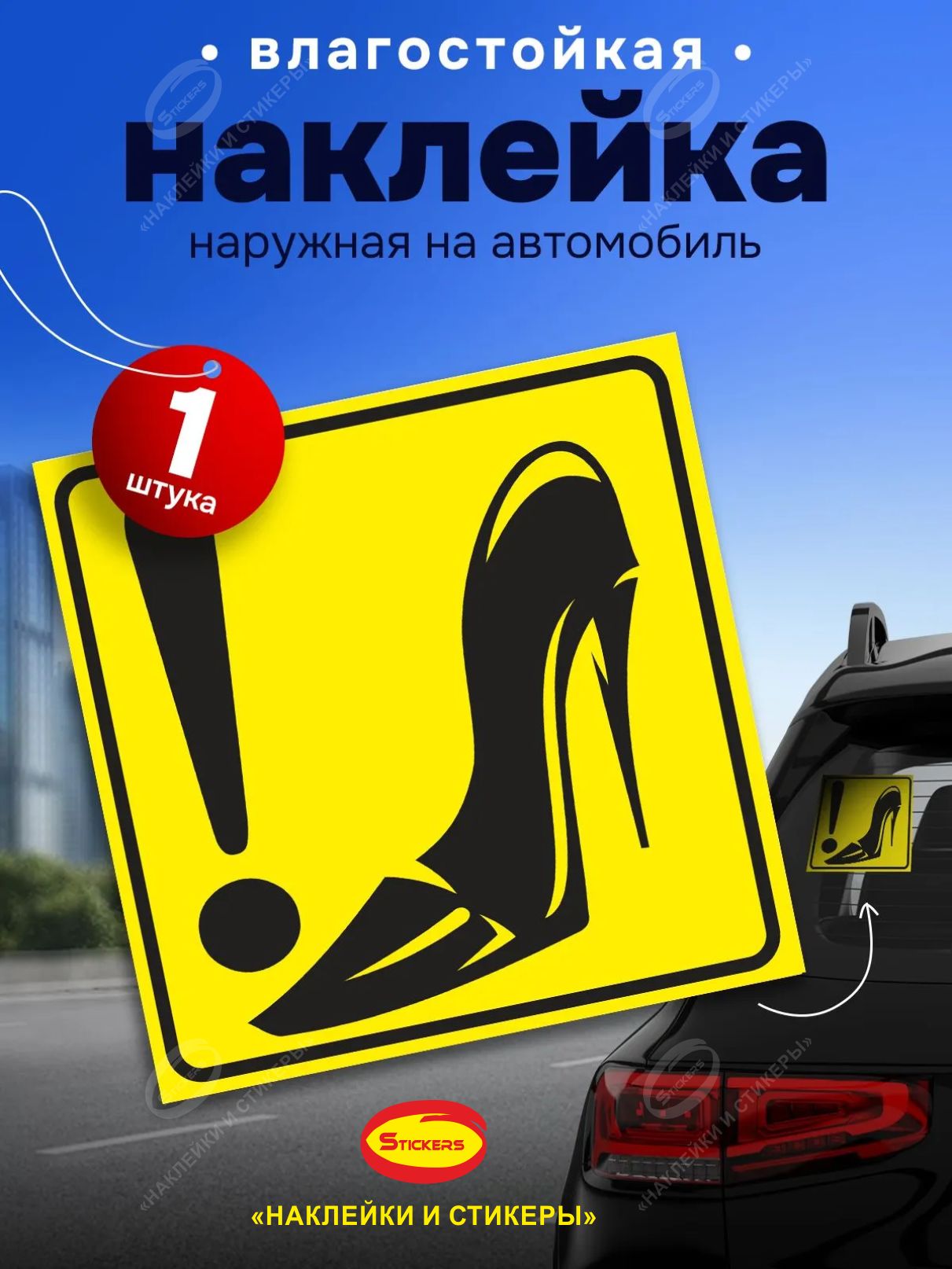 Наклейка Предупреждающий Знак "Начинающий водитель" 15х15 см, ГОСТ, Восклицательный Знак с каблуком