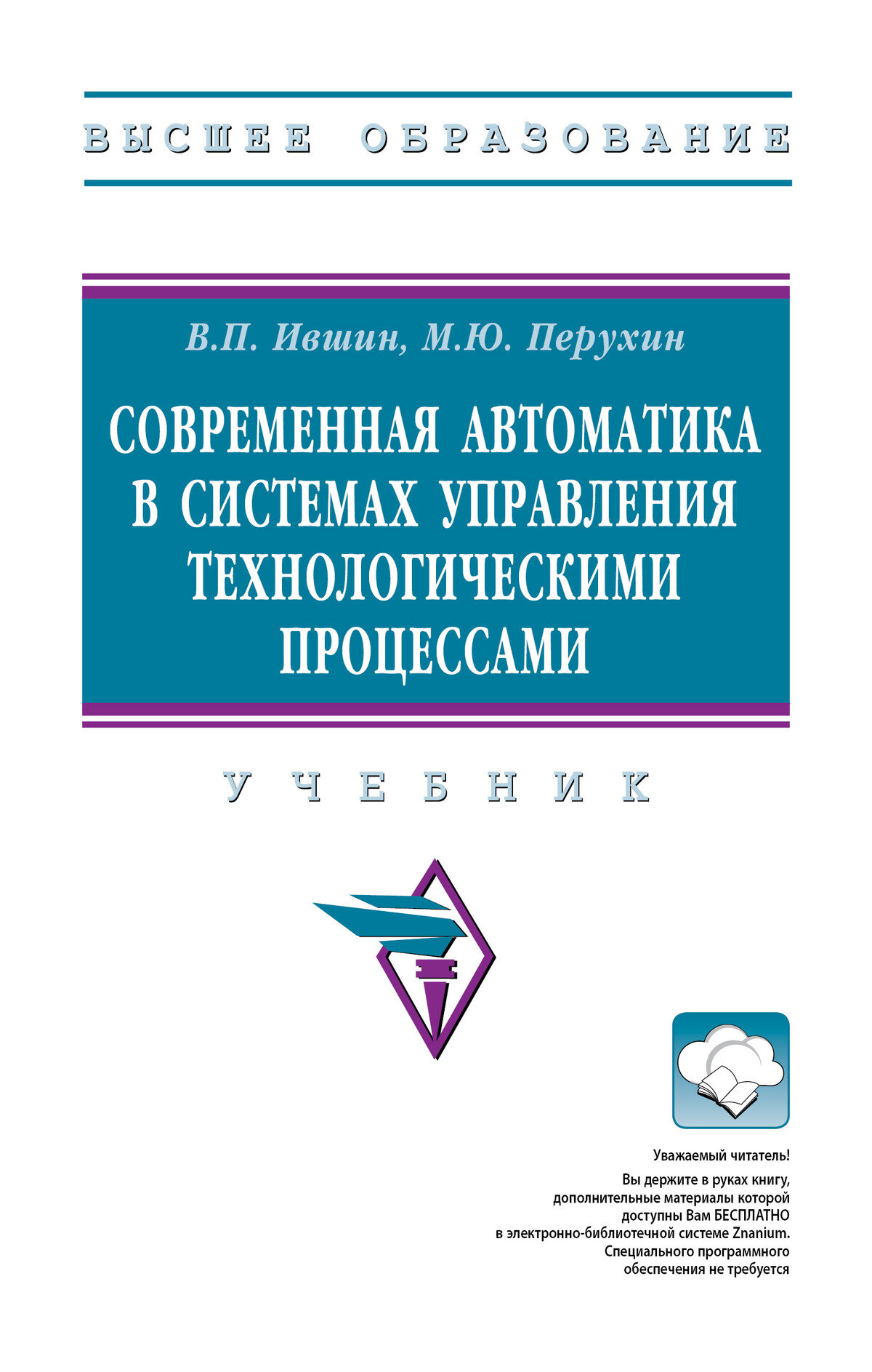 Современная автоматика в системах управления технологическими процессами: Учебник. Ившин В. П, Перухин М. Ю, - 4-е изд, испр. и доп. Высшее образование. 2027г, 391с.