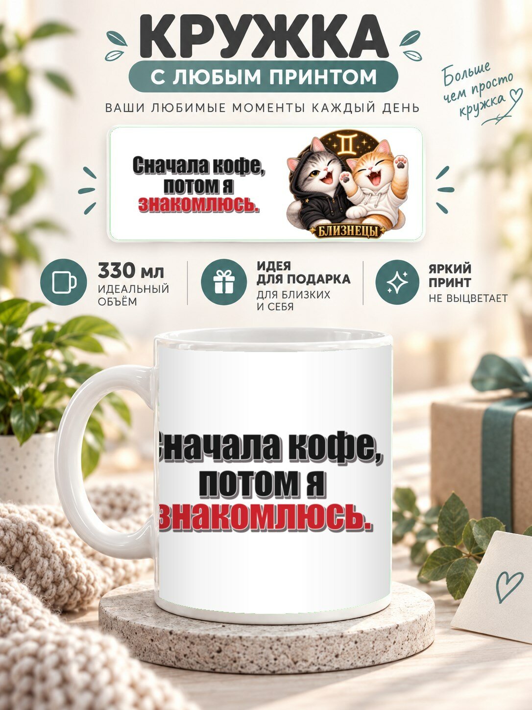 Кружка со знаком зодиака Близнецы, принт «Сначала кофе, потом я знакомлюсь», керамическая, 330 мл