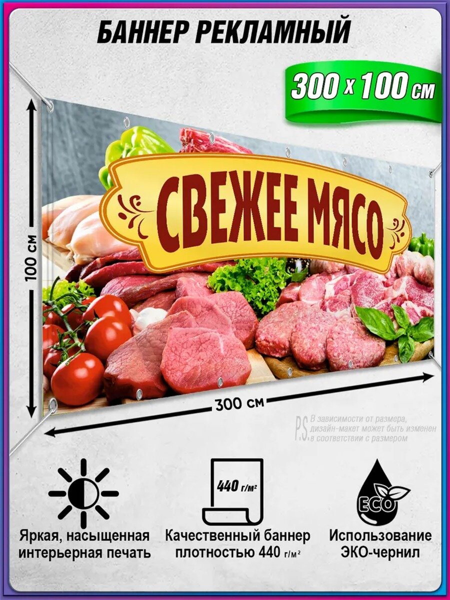 Баннер, рекламная вывеска "Свежее мясо"/3x1 м, базовый вариант модели