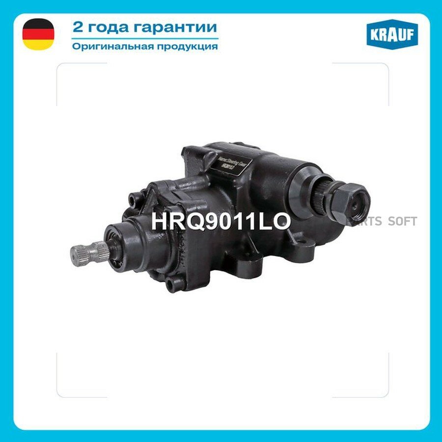 Рулевой редуктор гидравлический (JEEP Cherokee II 1984-2001, JEEP Grand Cherokee I 1991-1999) от официального дистрибьютора, KRAUF, артикул HRQ9011LO