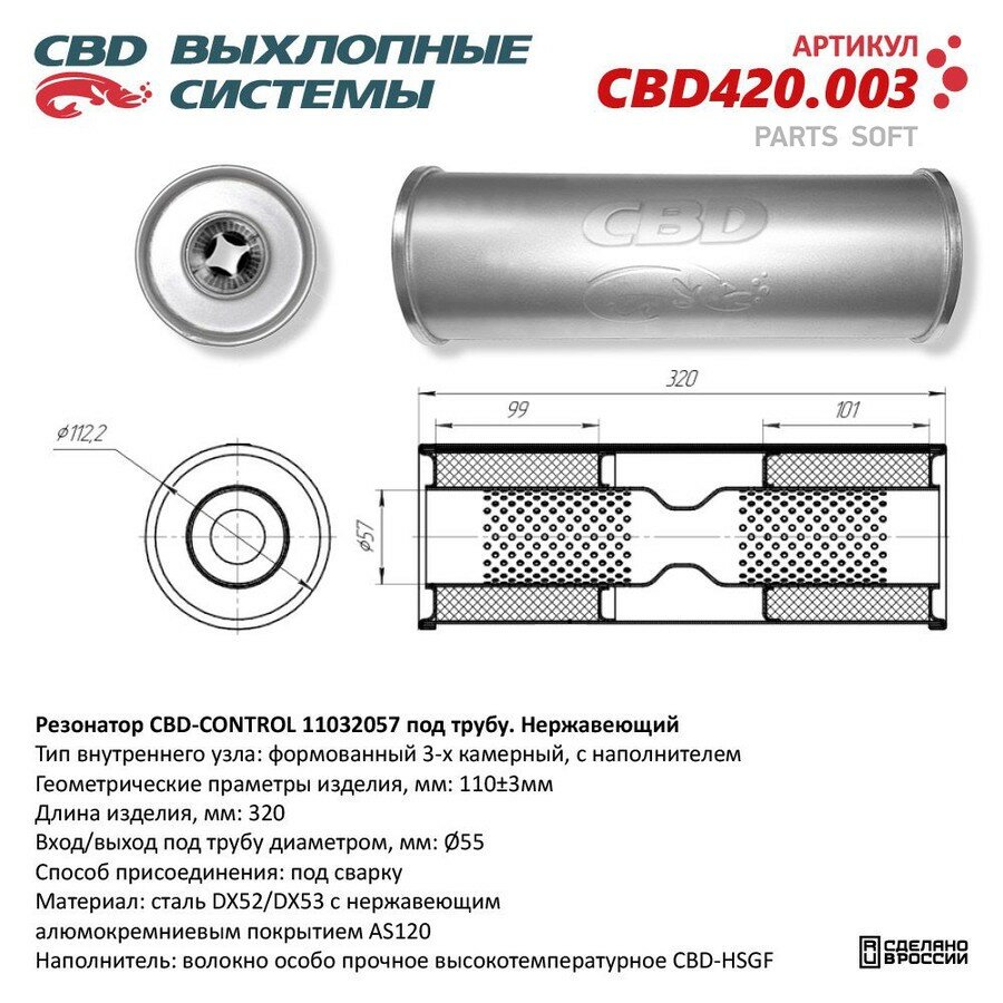 Резонатор глушителя универсальный от официального дистрибьютора, CBD, артикул CBD420003