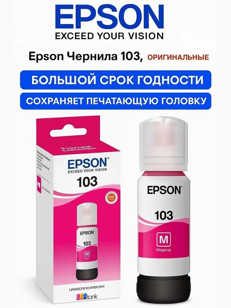 Epson Чернила 103 Magenta (C13T00S34A), оригинал, 65 мл, для принтеров EcoTank