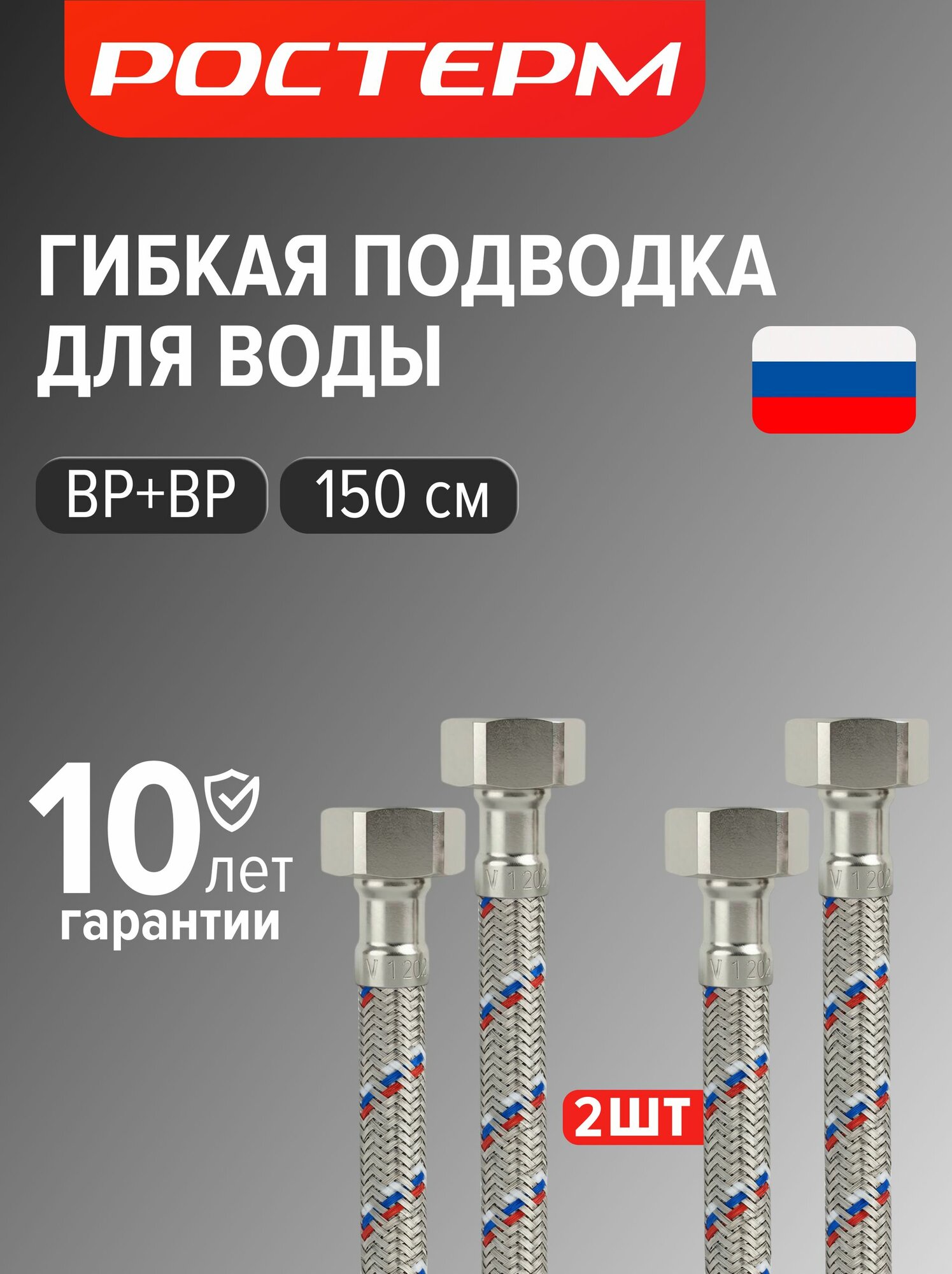 Гибкая подводка для воды 1/2 " ВР, 150 см комплект 2 шт, Ростерм