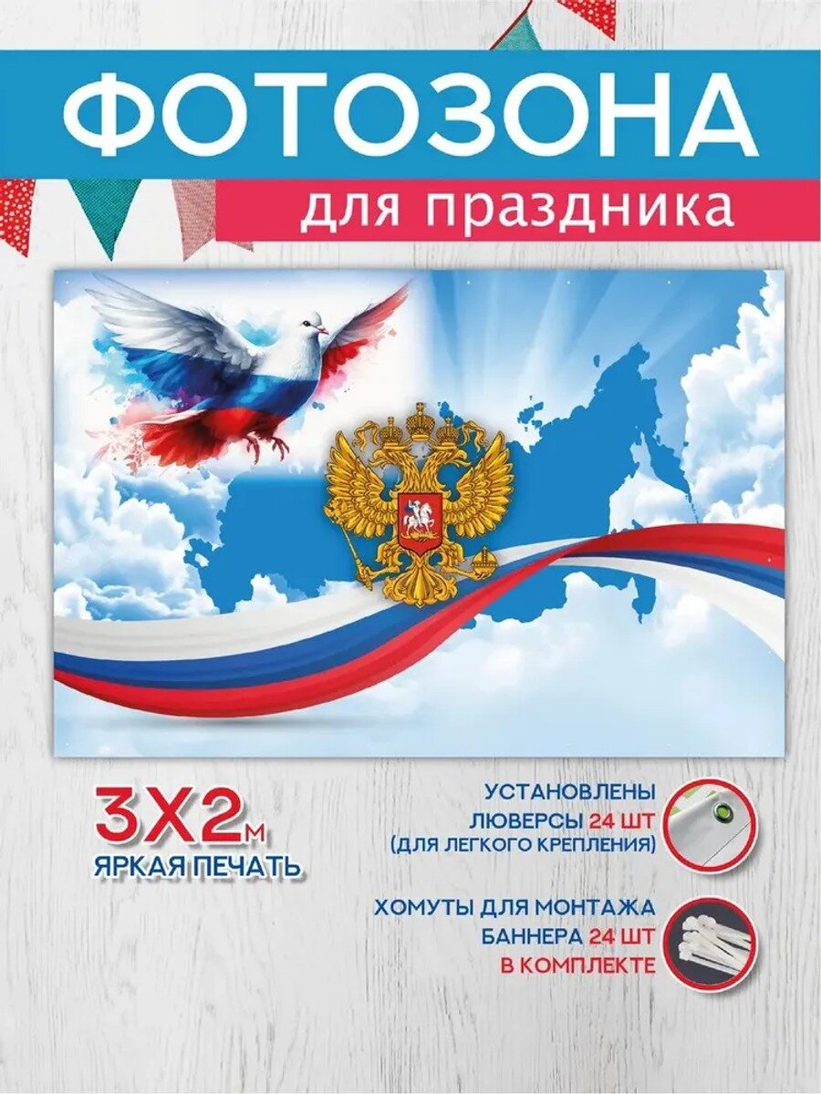 Праздничный баннер 300х200 см с символикой России для оформления зала и фотосессий