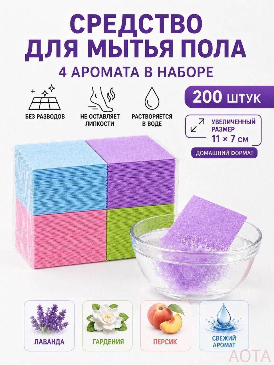 Салфетки для пола растворимые 200 шт микс