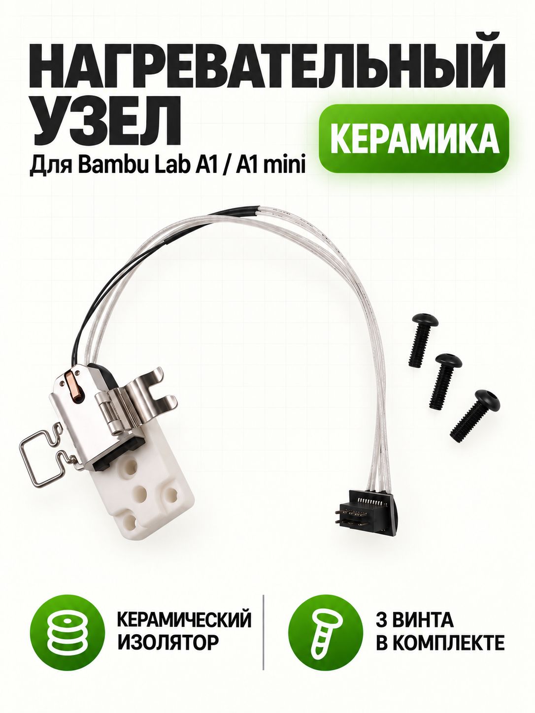 Нагревательный узел хотэнда с керамическим изолятором для Bambu Lab A1 / A1 mini