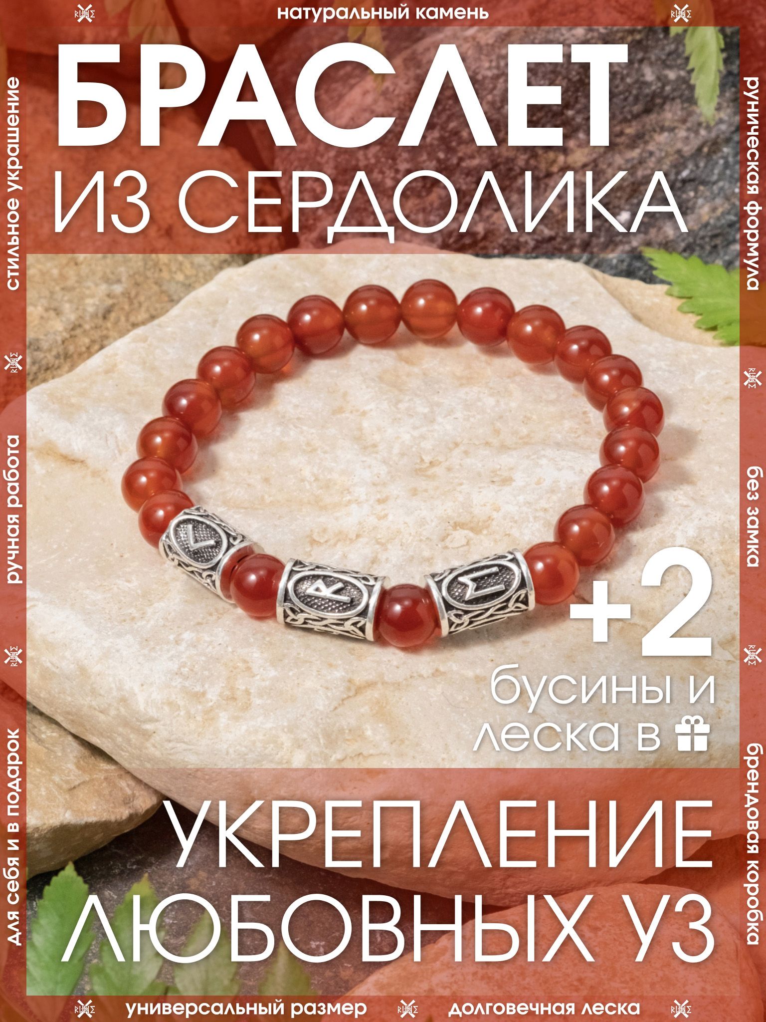 Браслет из натурального камня Сердолик в подарочной упаковке / Оберег из бусин с рунами на руку