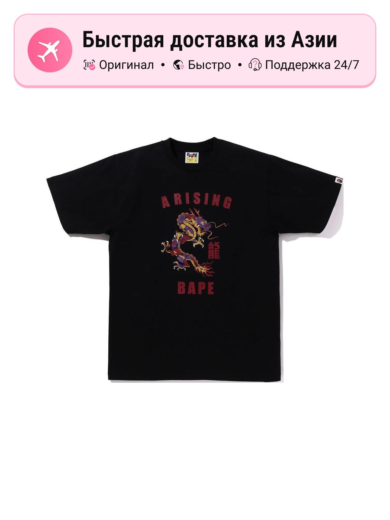 Футболка A BATHING APE Year Of Dragon Glitter Tee