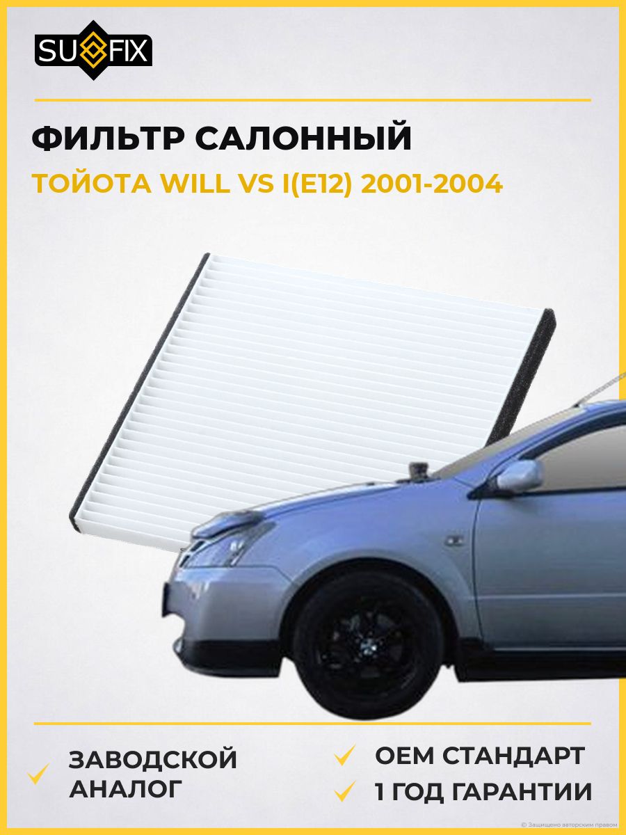 Фильтр салонный SUFIX SS1009 Тойота Вилл Vs I Toyota Will Vs I E12 2001-2004
