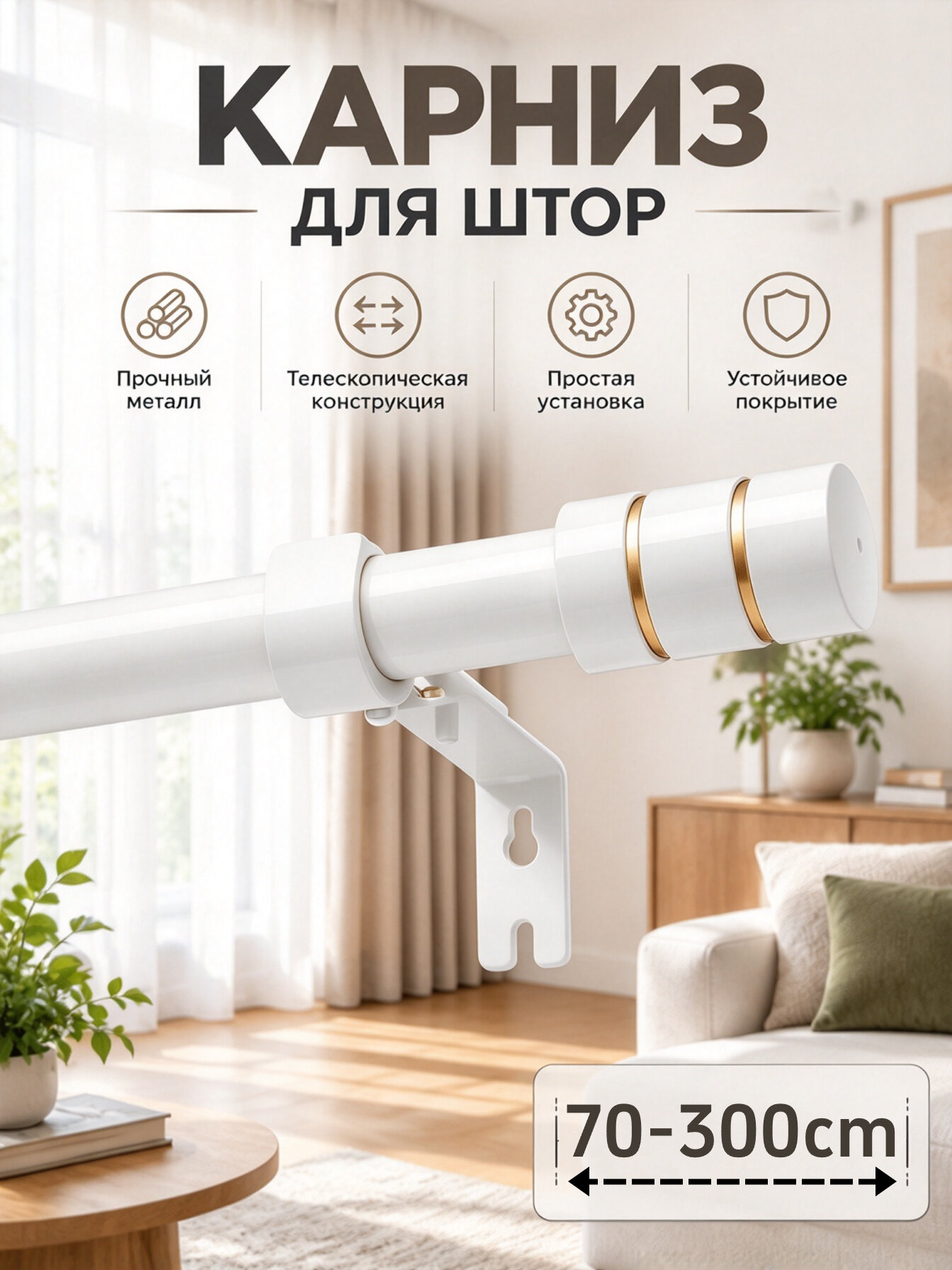 Карниз для штор, 70-300 см, можно подсоединить, прост в установке, подходит для гостиной, спальни.