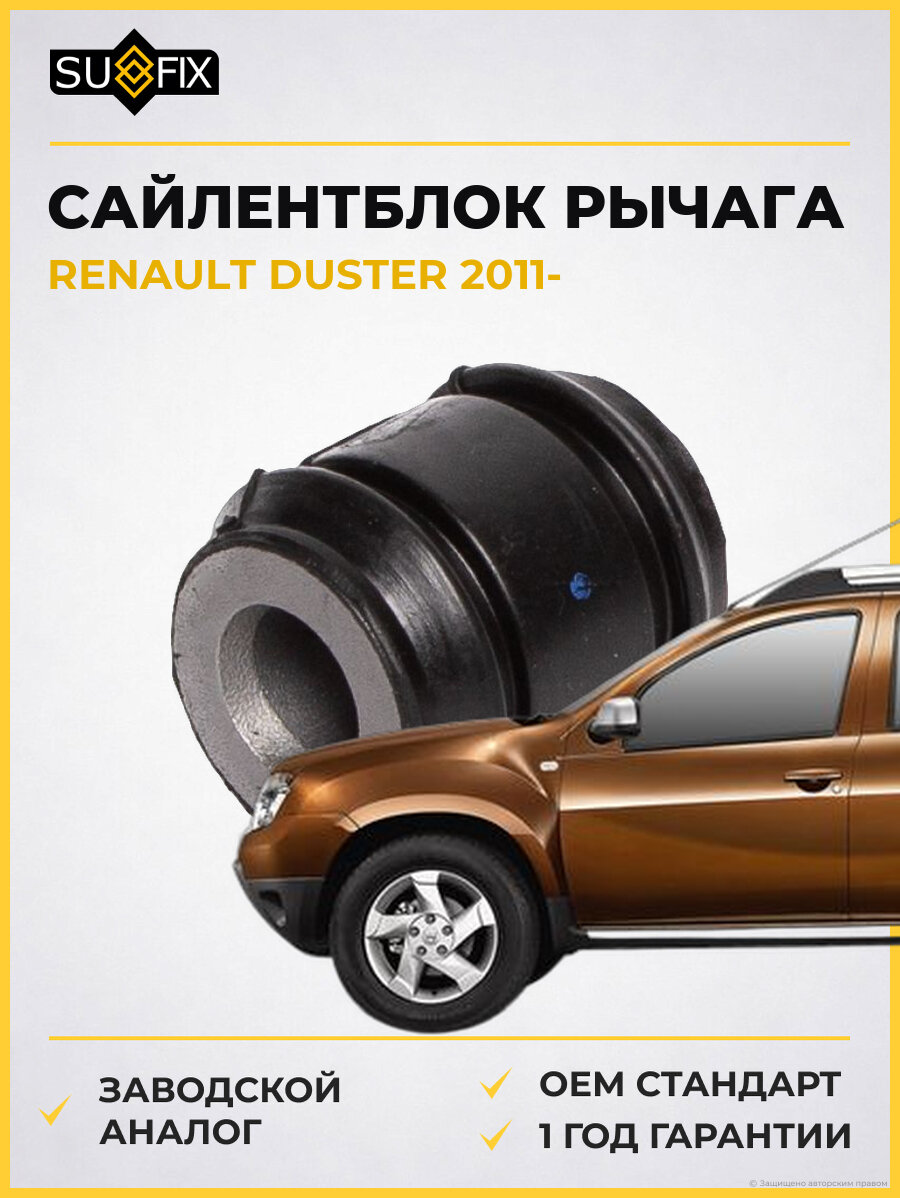 Сайлентблок рычага SUFIX SL1011 Рено Дастер RENAULT DUSTER 2011