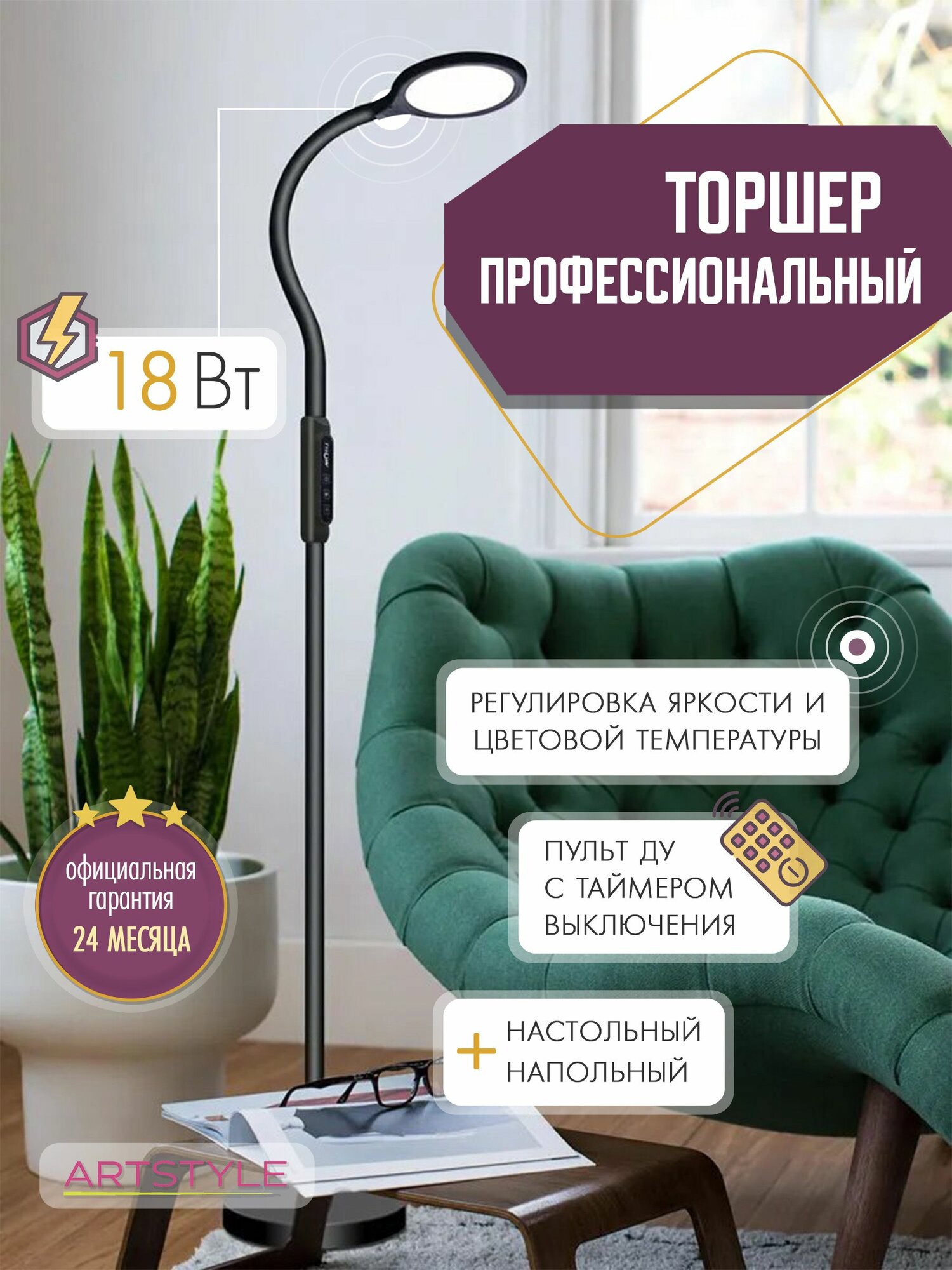 Торшер светодиодный, ARTSTYLE TL-510B, напольный светильник с пультом ДУ, регулировка яркости и цвета свечения